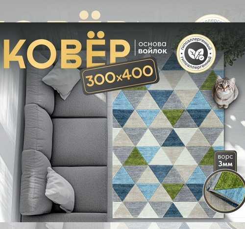 Палас ковер 300х400