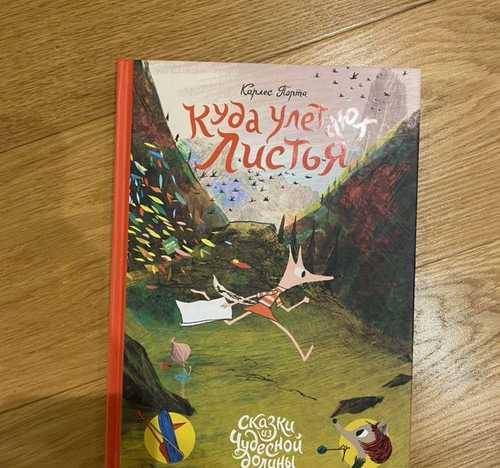 Куда улетают листья книга