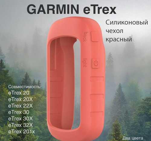 Чехол силиконовый для Garmin Etrex красный