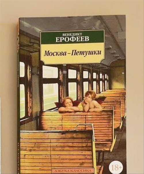 Венедикт Ерофеев «Москва - Петушки»