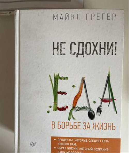 Книга «Еда. Не сдохни в борьбе за жизнь»