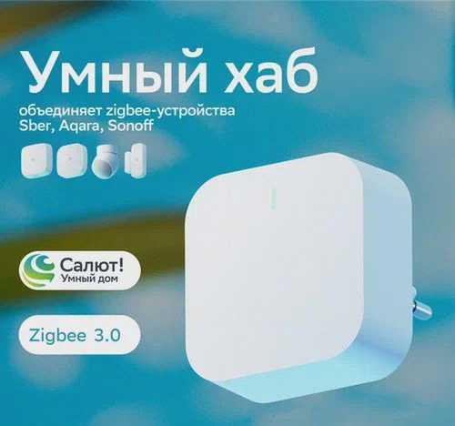 Умный дом Хаб Сбер Hub Sber ZigBee 3.0, Bluetooth