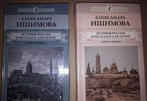Книга история россии в рассказах для детей Ишимова