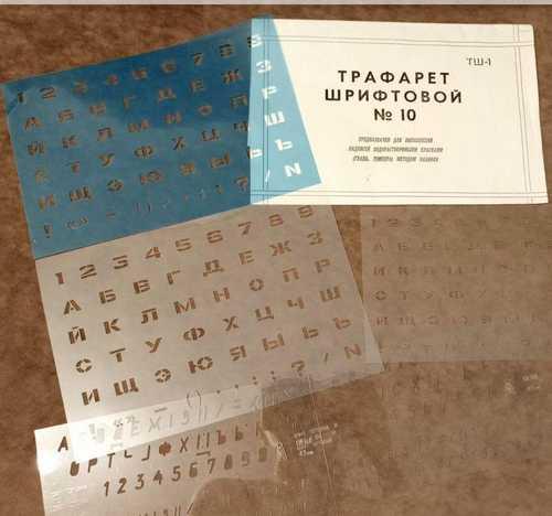 Трафареты шрифтовые