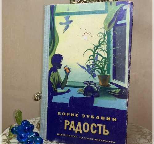 Книга Борис Зубавин "Радость" 1972 г СССР