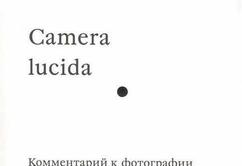 Camera lucida. Комментарий к фотографии