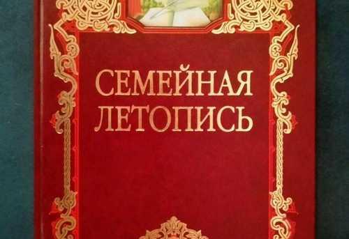 Книга " Семейная летопись"