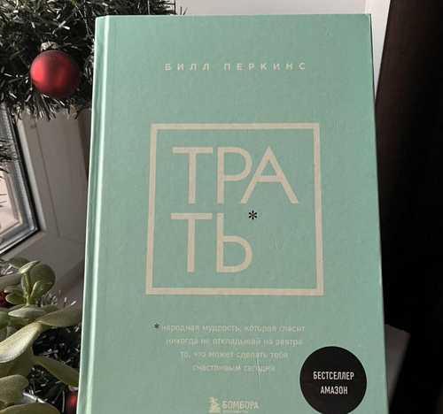 Трать. Перкинс Билл