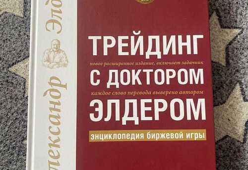 Книга "Трейдинг с доктором Элдером"