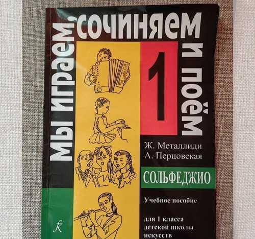 Книга Мы играем, сочиняем и поем, 1 класс