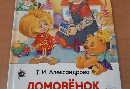 Домовенок Кузька Александрова книга новая