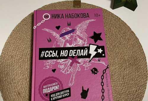 Книга Ника Набокова "Ссы, но делай"