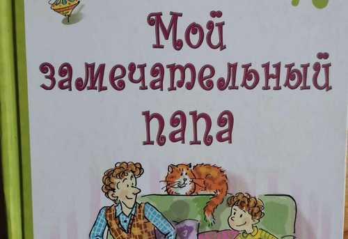 В. Драгунский"Мой замечательный папа"