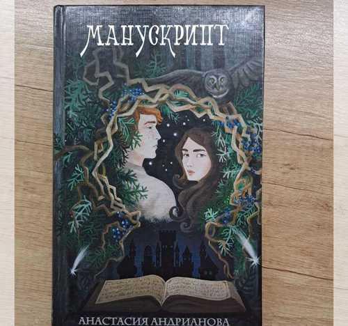 Манускрипт. Анастасия Андриянова