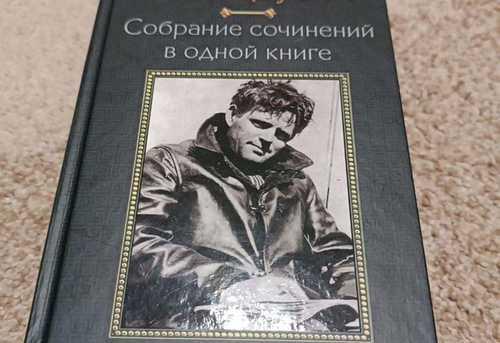 Джек Лондон собрание сочинений в одной книге