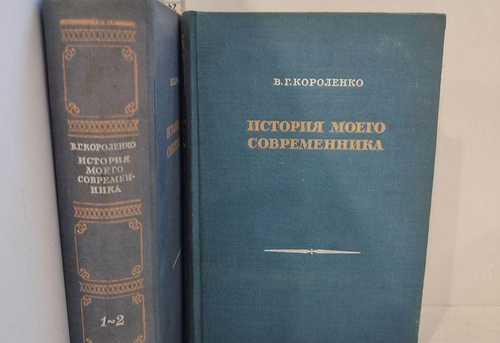 Короленко. История моего современника. В 2 томах