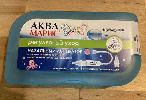 Аква марис назальный аспиратор