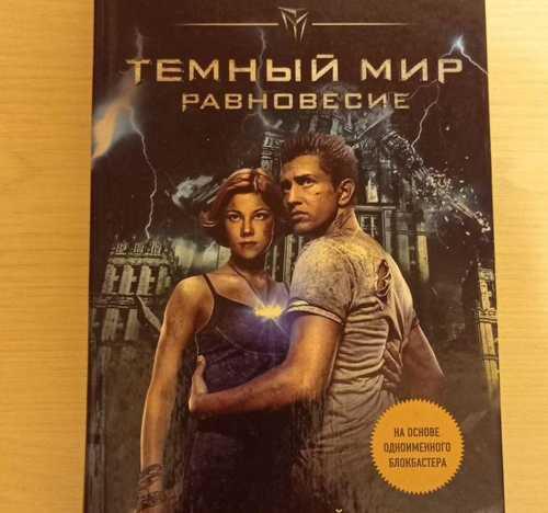 Марина и Сергей Дяченко "Тёмный мир"