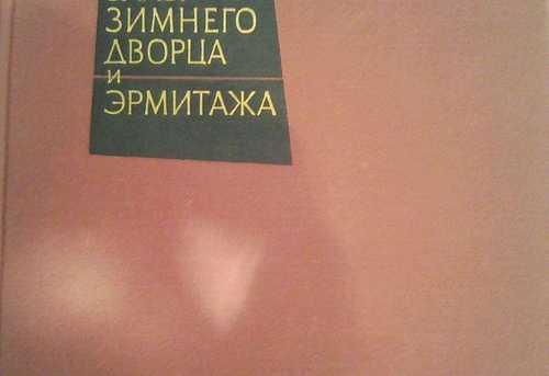 Залы зимнего дворца и Эрмитажа