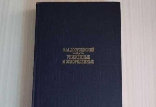 Федор Достоевский - Униженные и оскорбленные книга