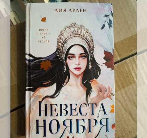 Невеста Ноября(книга)