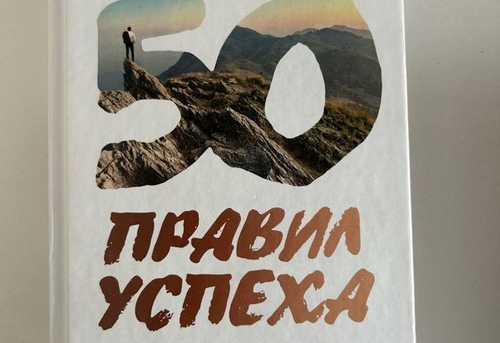 Книга 50 правил успеха