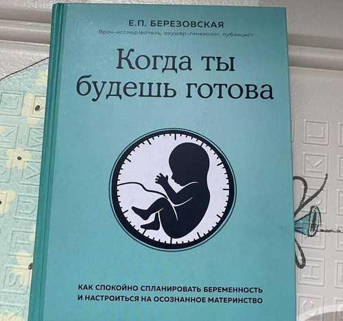 Книга "Когда ты будешь готова"