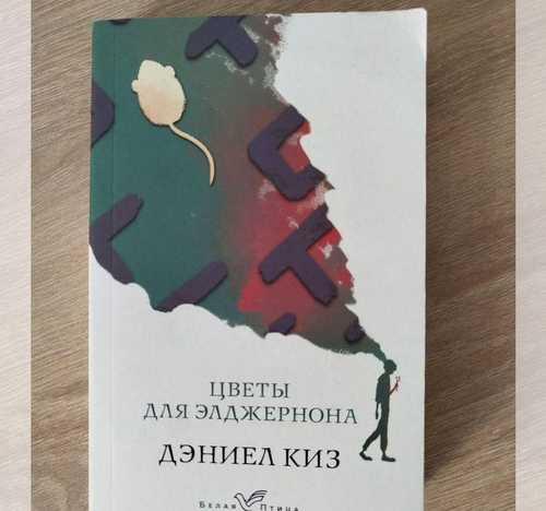 Книга. Цветы для Элджернона