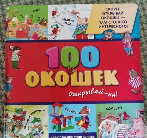 100 окошек книга тони вульф