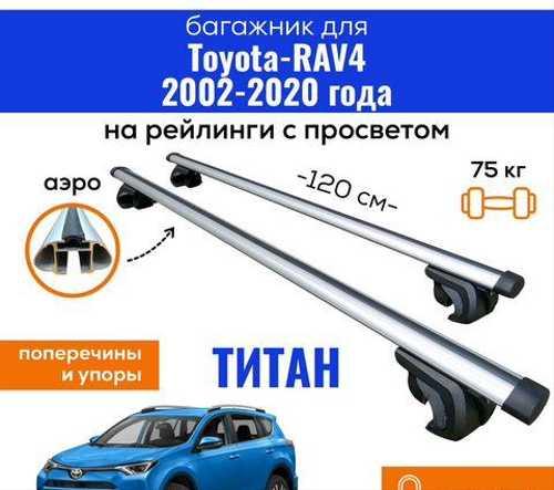 Багажник для Toyota RAV4 2002-20 Titan аэро замок