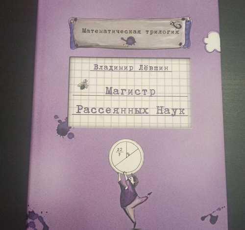 Магистр Рассеянных Наук:трилогия. Левшин В. А