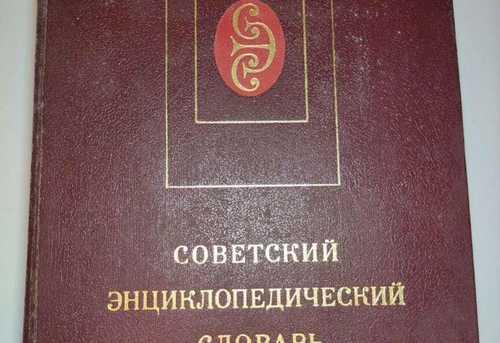 Советский энциклопедический словарь. 1985 год