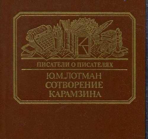 Сотворение Карамзина Серия: Писатели о писателях