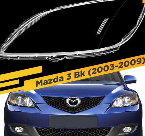 Стекло для фары Mazda 3 Bk (2003-2009) Хэтчбек Лев