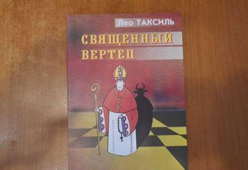 Книга Лео Таксиль Священный вертеп