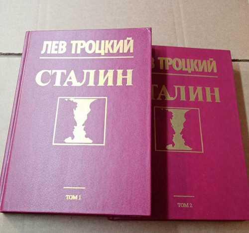 Лев Троцкий. Сталин. В двух томах. 1990