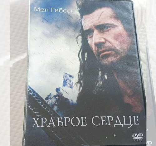 DVD фильм храброе сердце -Мел Гибсон