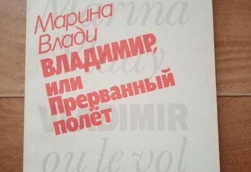 Марина Влади "Владимир, или прерванный полет"