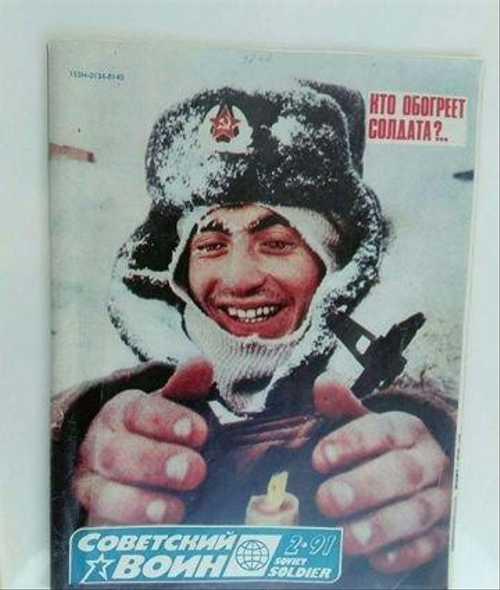 Журнал Советский воин Soviet Soldier 1991