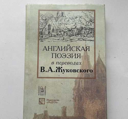 Английская поэзия в переводах В.А.Жуковского