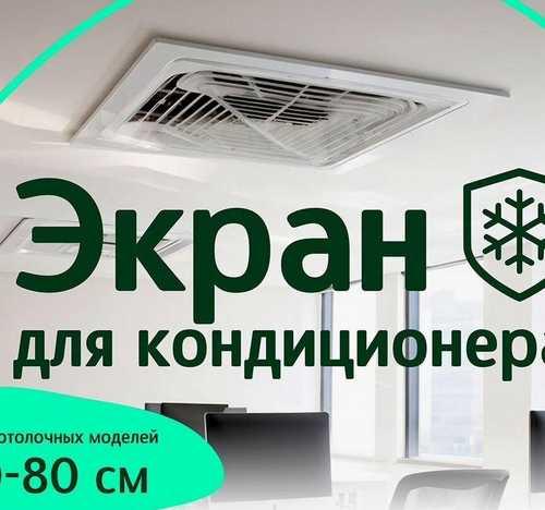 Экран отражатель для кондиционера