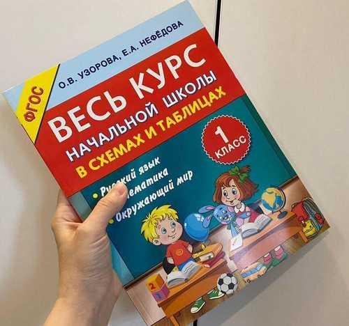 Новая книга Весь курс начальной школы 1 класс