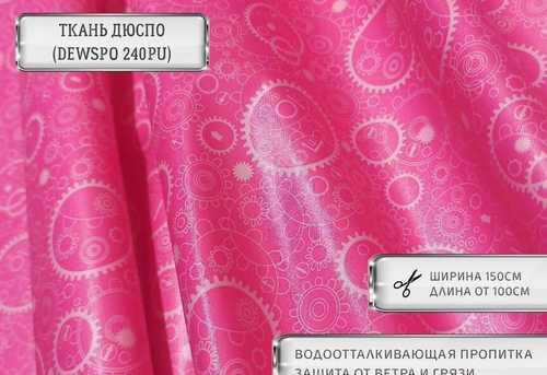 Ткань Дюспо(Dewspo), Розовые часики, от 1 метра