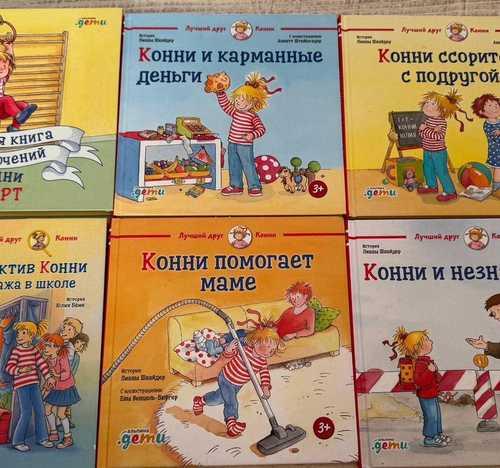 Детские книги про Конни