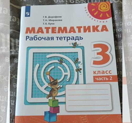 Рабочая тетрадь по математике 3 класс, Дорофеев