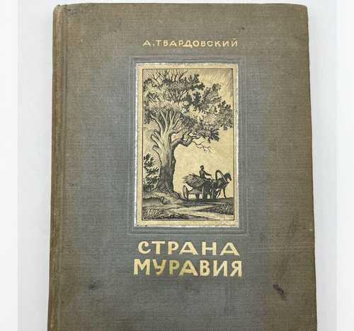 Твардовский, А. Страна Муравия. Поэма 1940 г