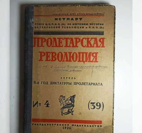 Книга старинная 1925 год