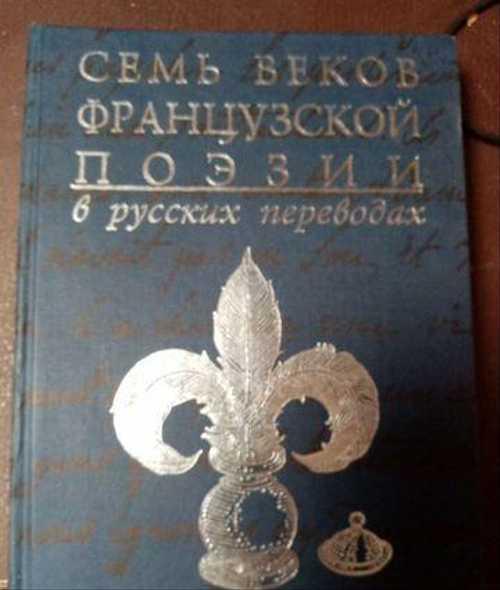 Н. Рерих, Семь веков французской поэзии