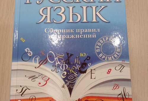 Розенталь. Русский язык. Сборник правил и упражн