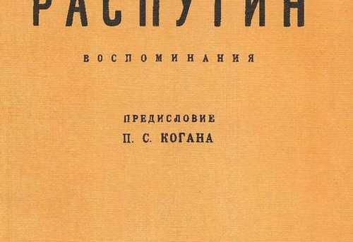 Книга Распутин воспоминания москва 1923 год